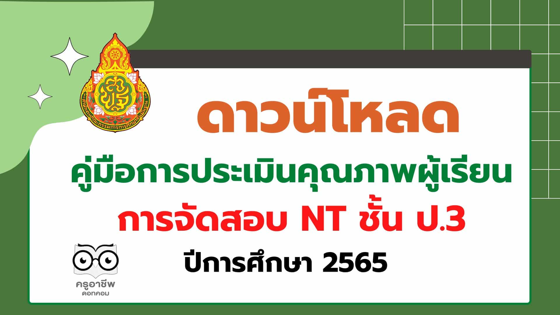 ดาวน์โหลด คู่มือการประเมินคุณภาพผู้เรียน Nt ชั้น ป 3 ปีการศึกษา 2565