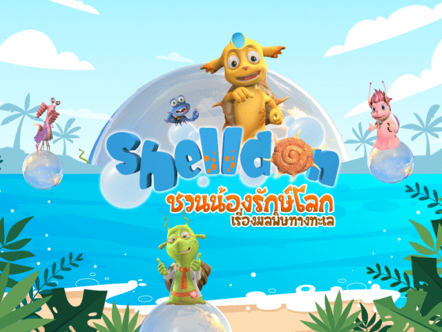 คอร์สเรียนออนไลน์ฟรี สิ่งแวดล้อมเรื่องของเรา : Shelldon ชวนน้องรักษ์โลก ...