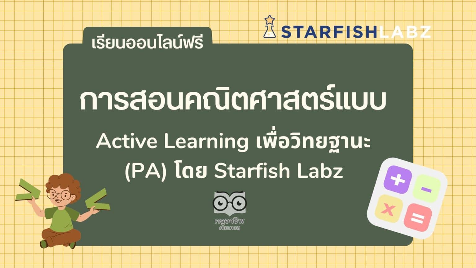 เรียนออนไลน์ฟรี การสอนคณิตศาสตร์แบบ Active Learning เพื่อวิทยฐานะ (PA) โดย Starfish Labz - ครู ...