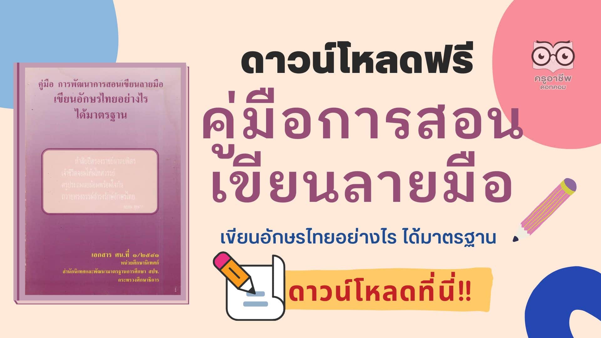 ดาวน์โหลด คู่มือการพัฒนาการสอนเขียนลายมือ เอกสารที่ ๑ ๒๕๔๑ หน่วย