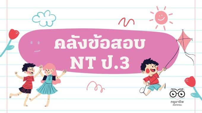 แจกไฟล์ คลังข้อสอบ NT ป.3 ปี 2555 – 2565 ทุกปีการศึกษา ข้อสอบการประเมินคุณภาพผู้เรียน (National ...
