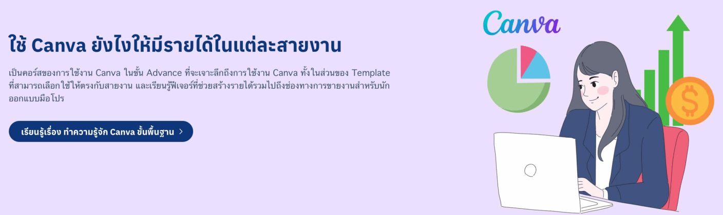 แนะนำคอร์สฟรี ใช้ Canva ยังไงให้มีรายได้ในแต่ละสายงาน Upskill Reskill ฟรี โดย Starfish Labz ...