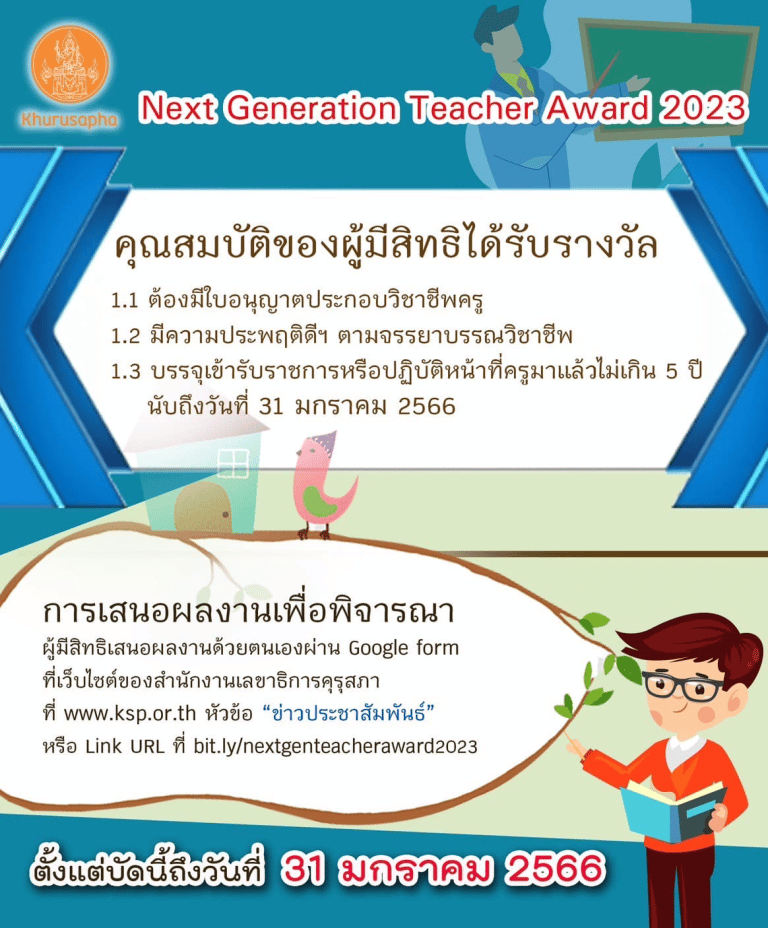 คุรุสภารับสมัครคัดเลือกรางวัล The Next Generation Teacher Award 2023 ...