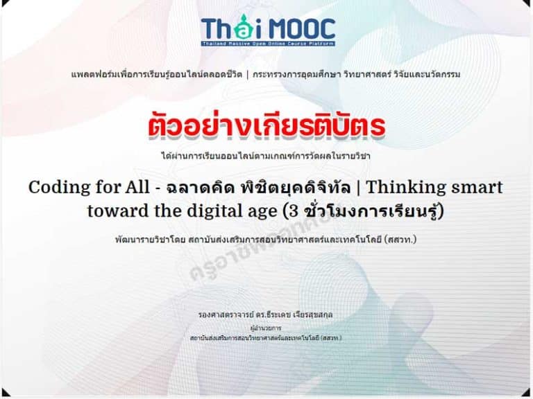 อบรมออนไลน์ฟรี หลักสูตร Coding For All - ฉลาดคิด พิชิตยุคดิจิทัล รับเกียรติบัตรจาก สสวท.และThai ...