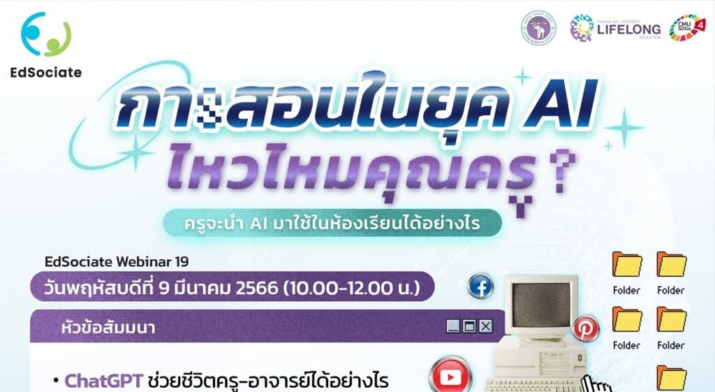 ลิงก์ทำแบบทดสอบหลังอบรม EdSociate Webinar ครั้งที่ 19 การสอนในยุค AI ไหวไหมคุณครู? วันพฤหัสบดี ...