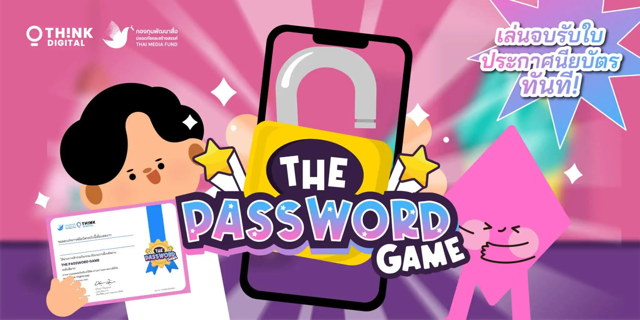 ขอเชิญร่วมกิจกรรม The Password Game รับเกียรติบัตรทันที โดยThink ...