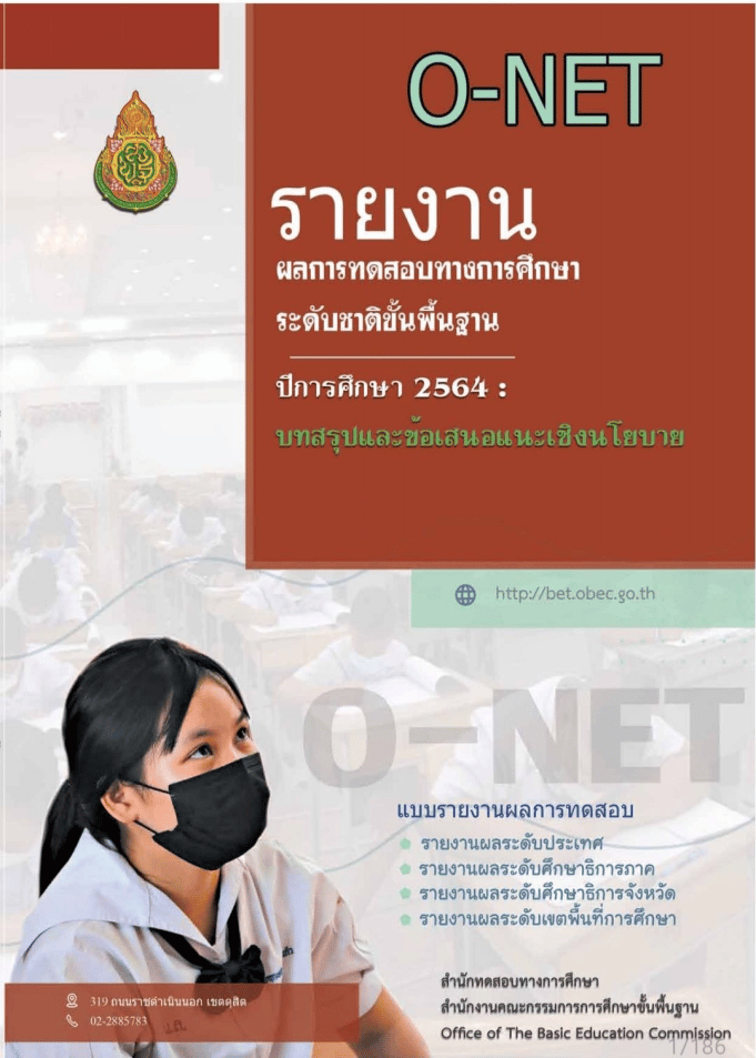 ดาวน์โหลด รายงานผล O-NET NT และ RT ปีการศึกษา 2564 เพื่อนำข้อมูลสารสนเทศไปใช้ในการวางแผนพัฒนา ...