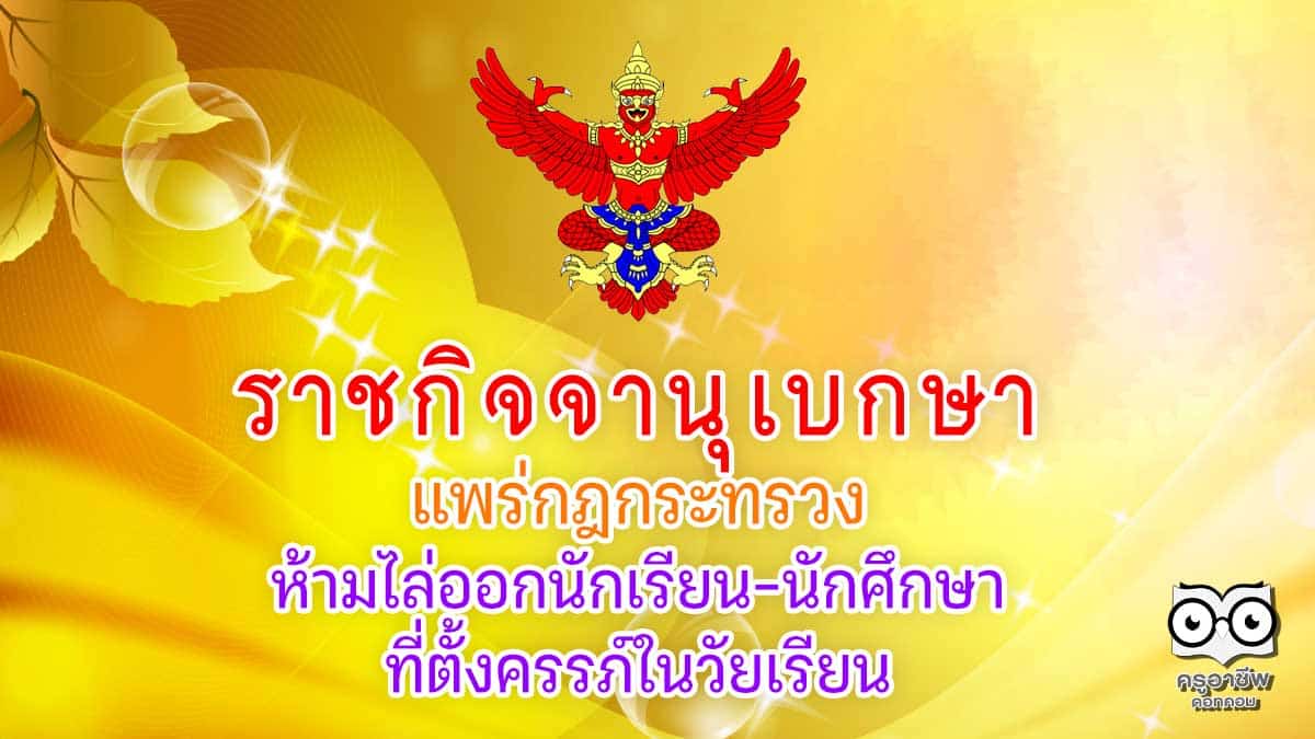 ราชกิจจาฯ แพร่กฎกระทรวง ห้ามไล่ออกนักเรียน นักศึกษาที่ตั้งครรภ์ ครู