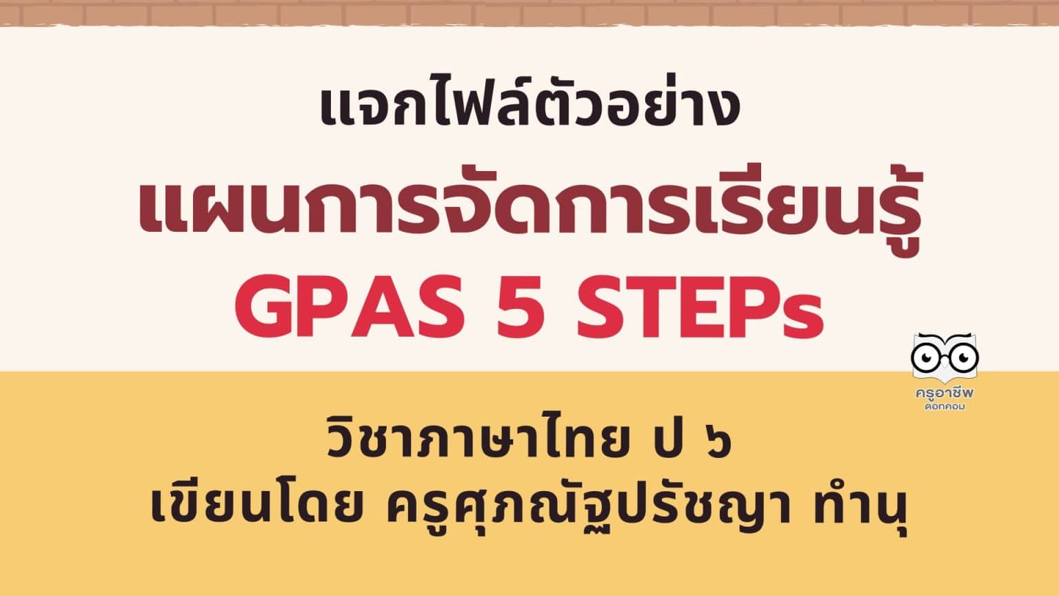 แจกไฟล์ ตัวอย่าง แผนการจัดการเรียนรู้ GPAS 5 STEPs วิชาภาษาไทย ป ๖ เขียนโดย ครูศุภณัฐปรัชญา ทำนุ ...