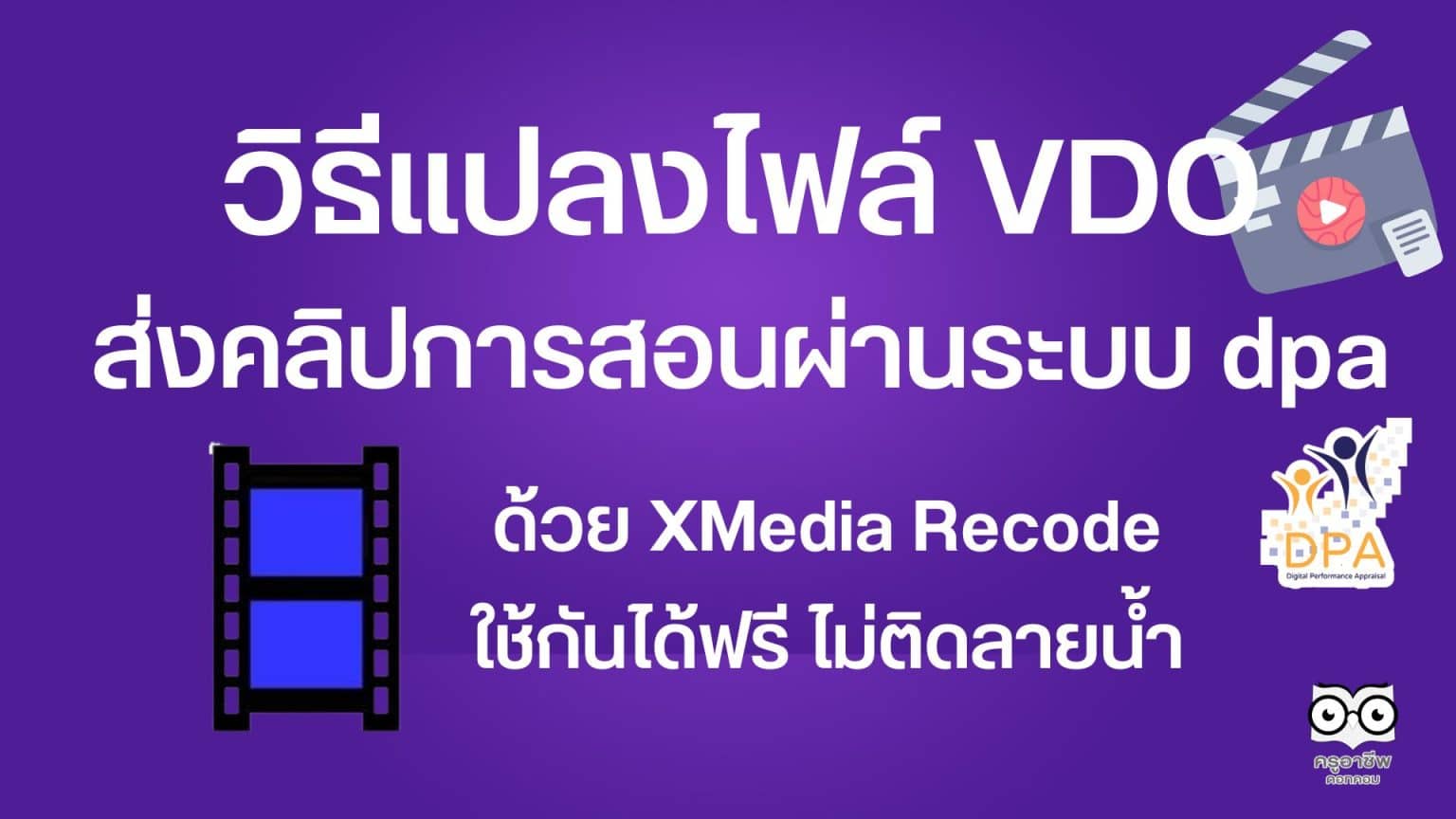 วิธีแปลงไฟล์ VDO ส่งคลิปการสอนผ่านระบบ Dpa แบบกำหนดขนาดไฟล์ได้ ด้วย XMedia Recode ใช้กันได้ฟรี ...