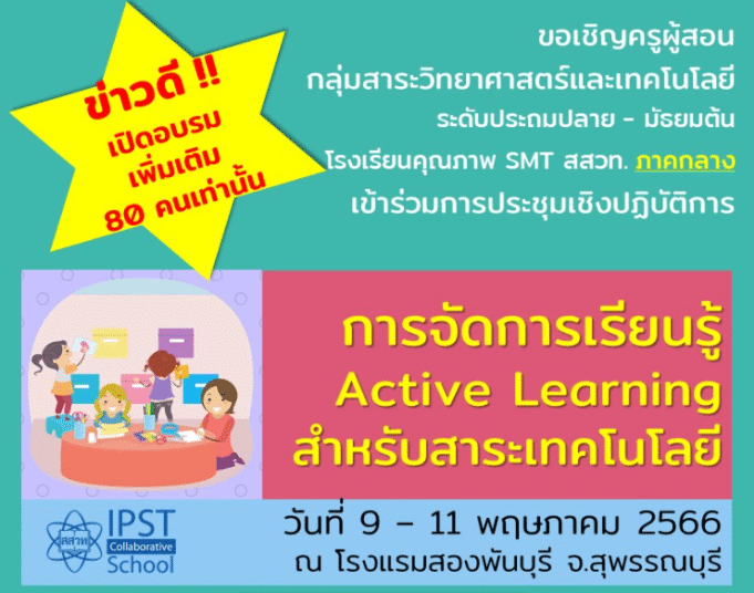 สสวท.เปิดอบรมเพิ่มเติม การอบรม "การจัดการเรียนรู้ Active Learning สำหรับสาระเทคโนโลยี" วันที่ 9 ...