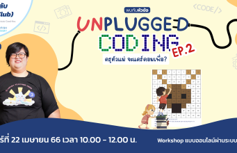 Unplugged Coding Archives - ครูอาชีพดอทคอม