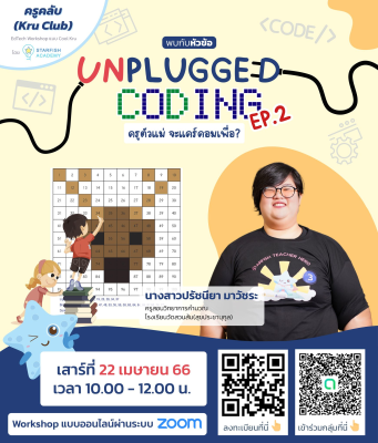 อบรมฟรี!! Unplugged Coding: ครูตัวแม่จะแคร์คอมเพื่อ? วันที่ 22 เม.ย.2566 รับเกียรติบัตรฟรี โดย ...