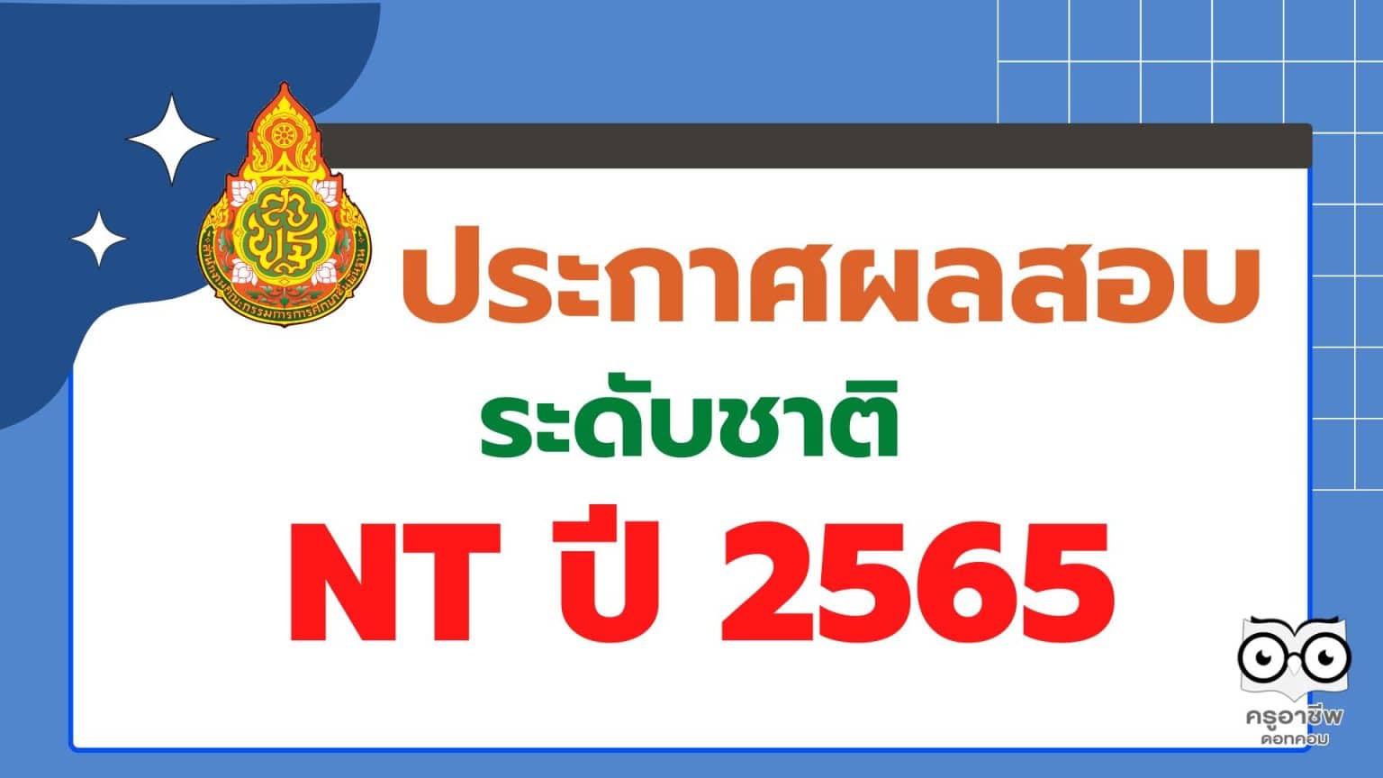 สทศ.สพฐ.ประกาศผลคะแนนสอบ NT 2566 ป.3 รายบุคคล ปีการศึกษา 2565 สามารถเช็ค ผลสอบ Nt 2566 ได้ที่นี่ ...