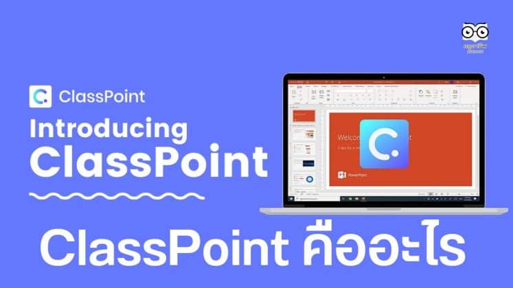ClassPoint คืออะไร มีประโยชน์ในการจัดการเรียนรู้แบบ Active Learning ได้อย่างไร - ครูอาชีพดอทคอม ...