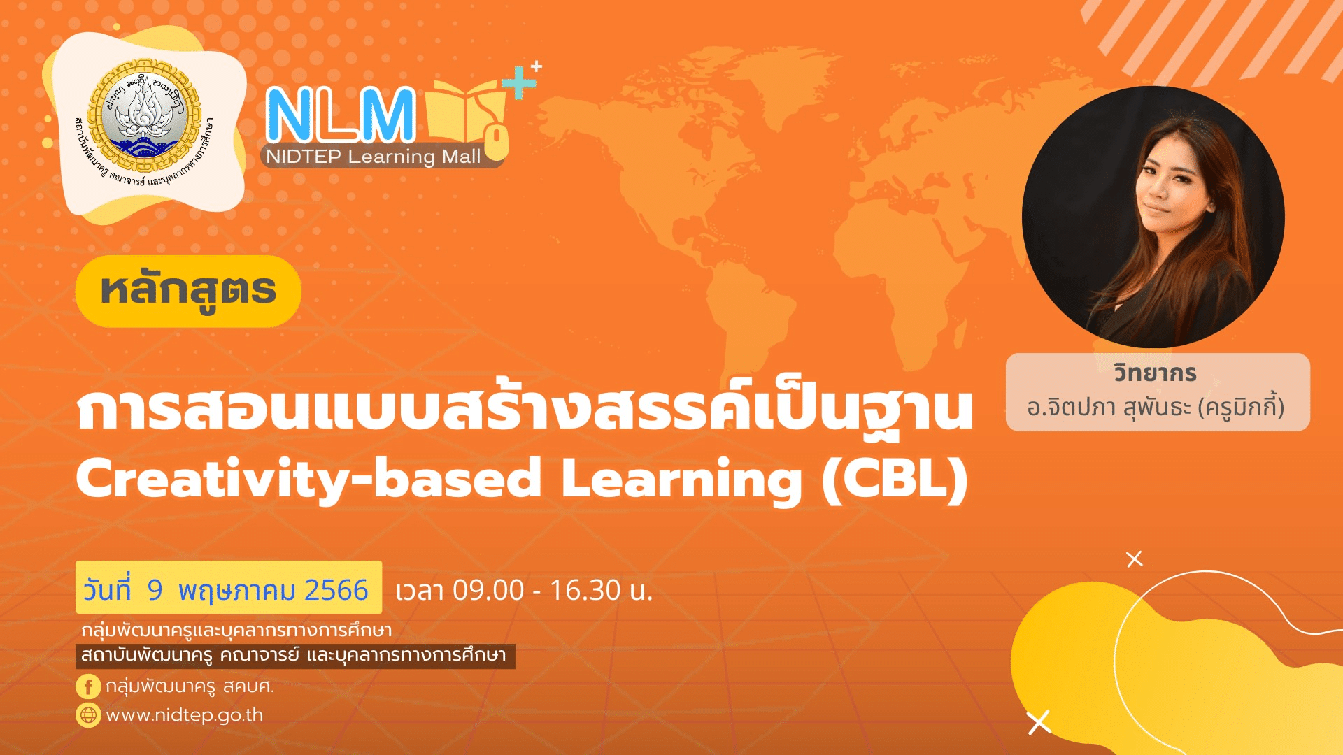 อบรมออนไลน์ฟรี หลักสูตรการสอนแบบสร้างสรรค์เป็นฐาน Creativity-Based Learning วันที่ 9 พฤษภาคม ...
