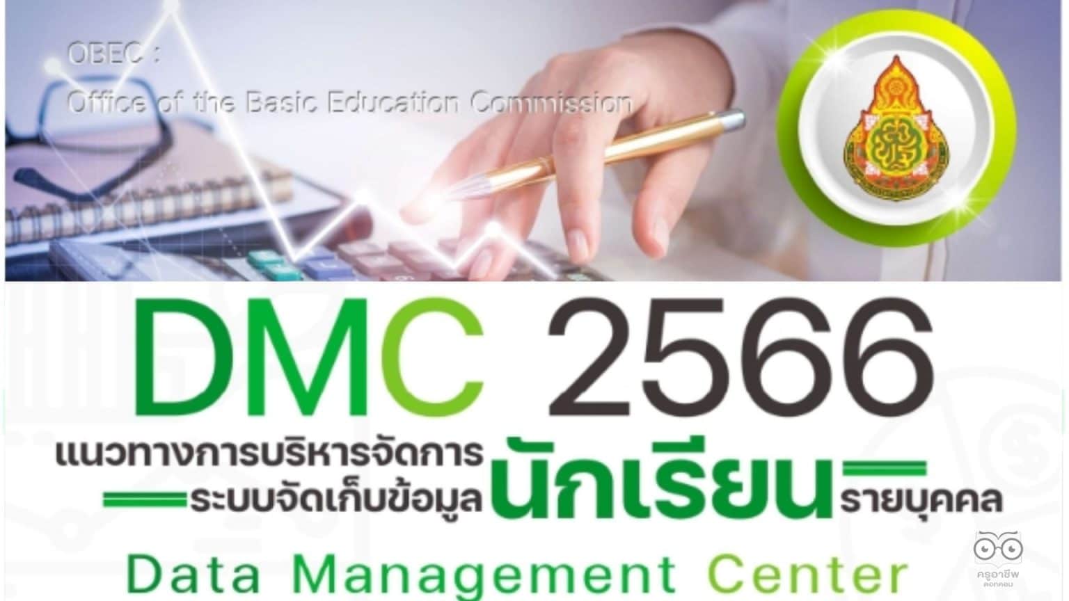 ดาวน์โหลด คู่มือ DMC 2566 แนวทางการบริหารจัดการระบบจัดเก็บข้อมูลนักเรียนรายบุคคล (Data ...