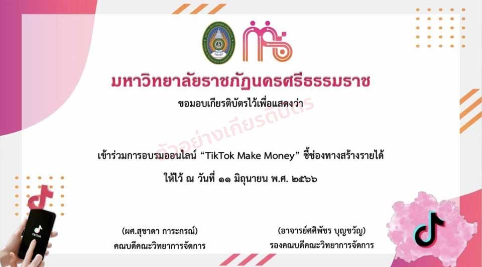 อบรมออนไลน์ Tiktok Make Money ชี้ช่องทางสร้างรายได้ วันที่ 11 มิถุนายน