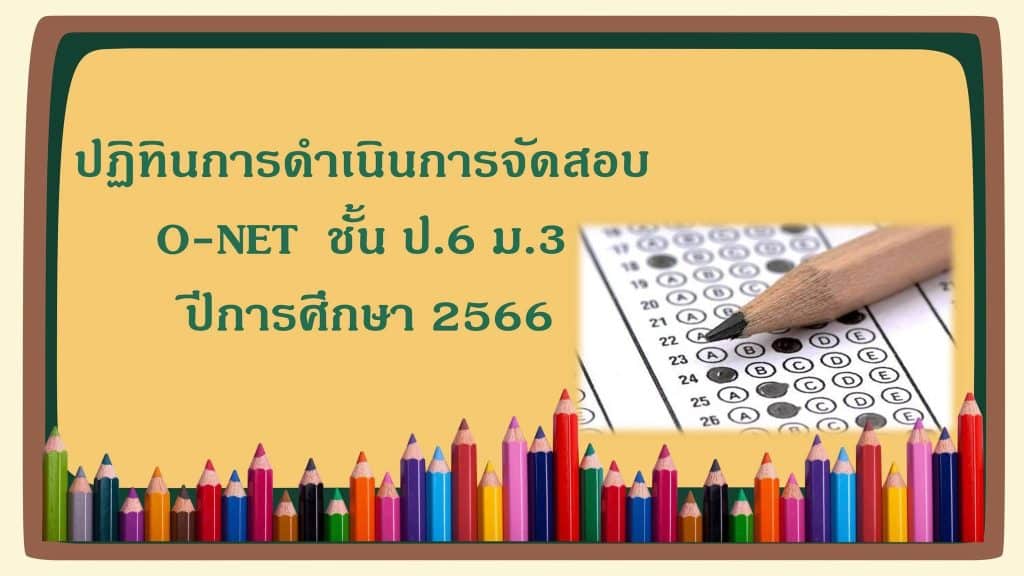 ตารางสอบ O-NET ป.6 ม.3 และ ม.6 ปีการศึกษา 2566 (สอบปี 2567) - ครูอาชีพดอทคอม มากกว่าอาชีพครู ...