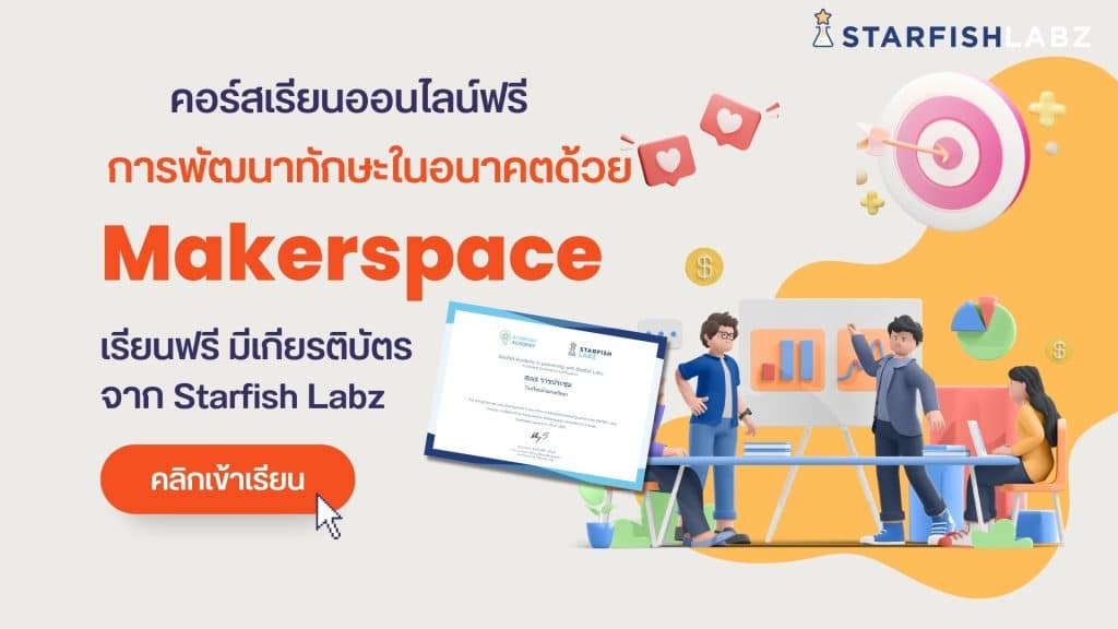 คอร์สเรียนออนไลน์ฟรี หลักสูตร การพัฒนาทักษะในอนาคตด้วย Makerspace เรียนฟรี มีเกียรติบัตร จาก ...
