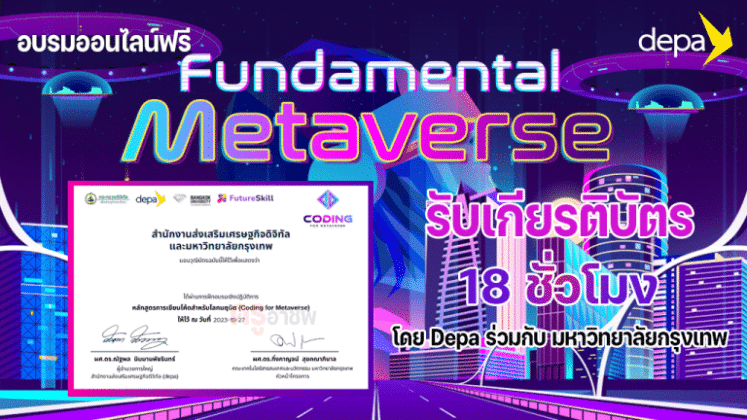 คอร์สเรียนฟรี Coding For Metaverse 6 หลักสูตร 18 ชั่วโมง รับเกียรติบัตร ...