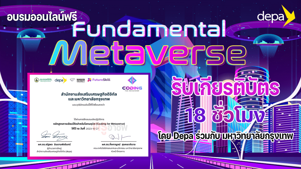 คอร์สเรียนฟรี Coding For Metaverse 6 หลักสูตร 18 ชั่วโมง รับเกียรติบัตรฟรี โดย Depa ร่วมกับ ...