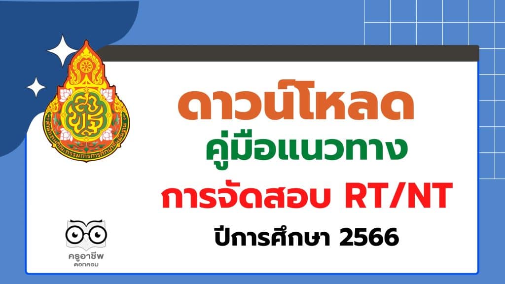 ดาวน์โหลด แนวทางการประเมิน RT NT ปีการศึกษา 2566 - ครูอาชีพดอทคอม มากกว่าอาชีพครู...คือการเป็น ...