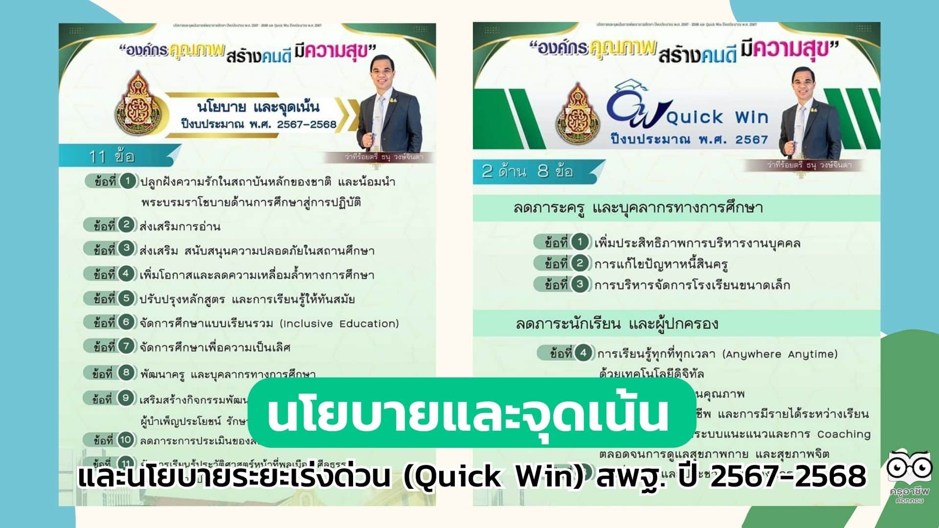 นโยบายและจุดเน้น และนโยบายระยะเร่งด่วน Quick Win สพฐ ปีงบประมาณ พศ