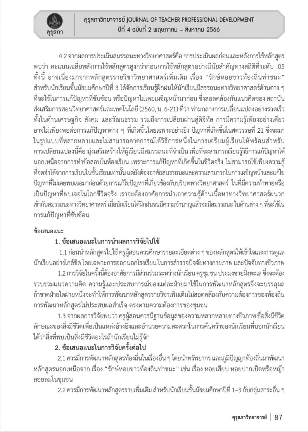 ตัวอย่างผลงานครูเชี่ยวชาญ สพฐ. ว9/2564 การพัฒนาหลักสูตรรายวิชาเพิ่มเติม "รักษ์หอยขาวท้องถิ่นท่า ...