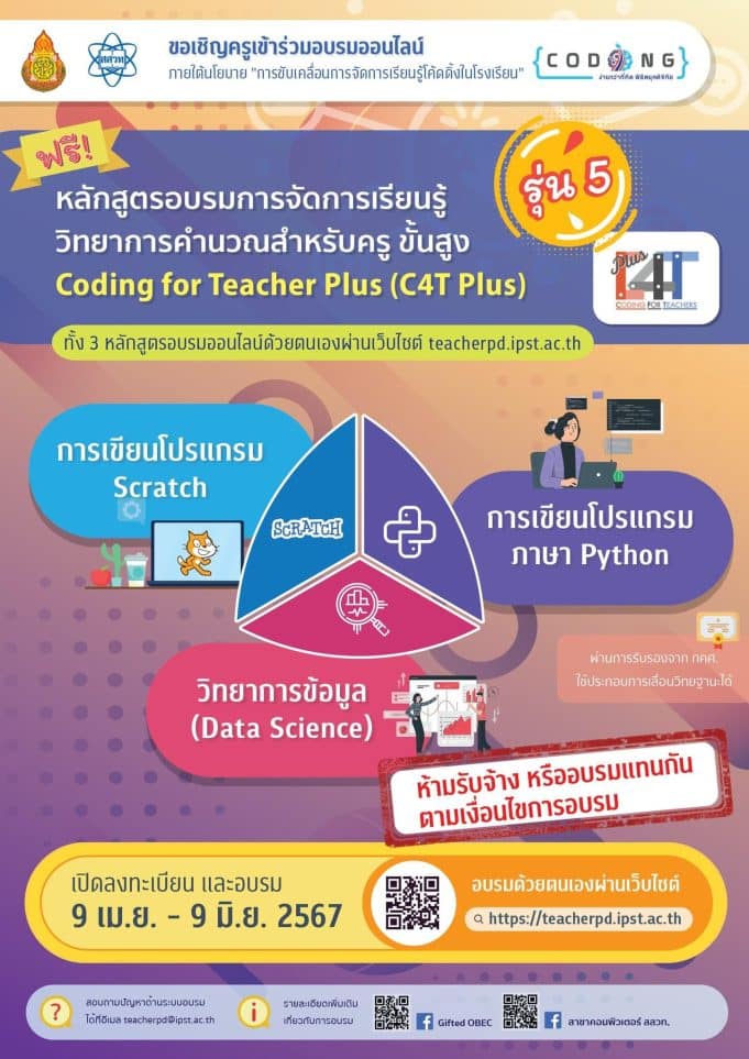 สสวท.เปิดอบรมออนไลน์ หลักสูตร การจัดการเรียนรู้วิทยาการคำนวณสำหรับครู ขั้นสูง รุ่นที่ 5 รับ ...