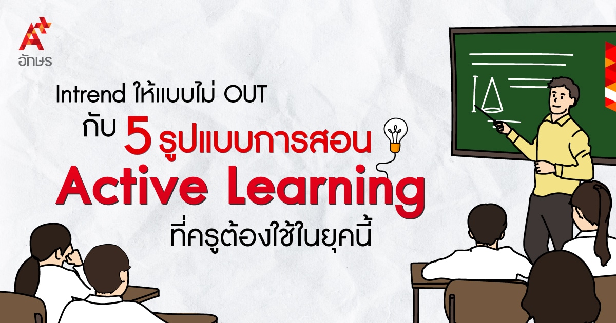 Intrend ให้แบบไม่ OUT กับ 5 รูปแบบการสอน Active Learning ที่ครูต้องใช้ในยุคนี้ - ครูอาชีพดอทคอม ...