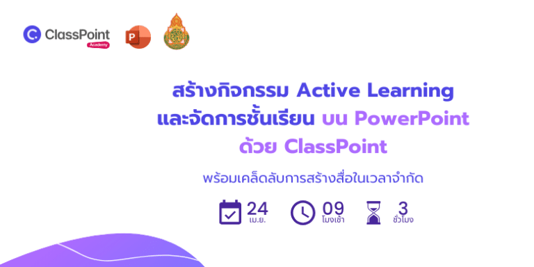 สัมมนาออนไลน์ฟรี สร้างกิจกรรมActive Learningและจัดการชั้นเรียนบน PowerPoint ด้วย ClassPoint 24 ...