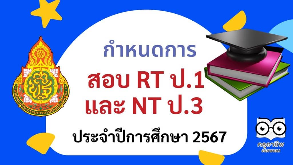 กำหนดการสอบ RT ป.1 และ NT ป.3 ประจำปีการศึกษา 2567 - ครูอาชีพดอทคอม มากกว่าอาชีพครู...คือการเป็น ...