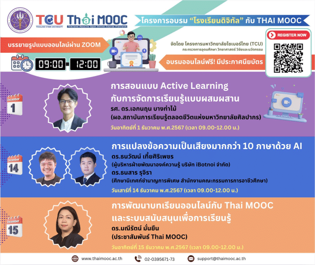 โครงการอบรม “โรงเรียนดิจิทัล” กับ Thai MOOC ระหว่างวันที่ 23 พ.ย. - 15 ธ.ค. 2567 อบรมออนไลน์ฟรี ...