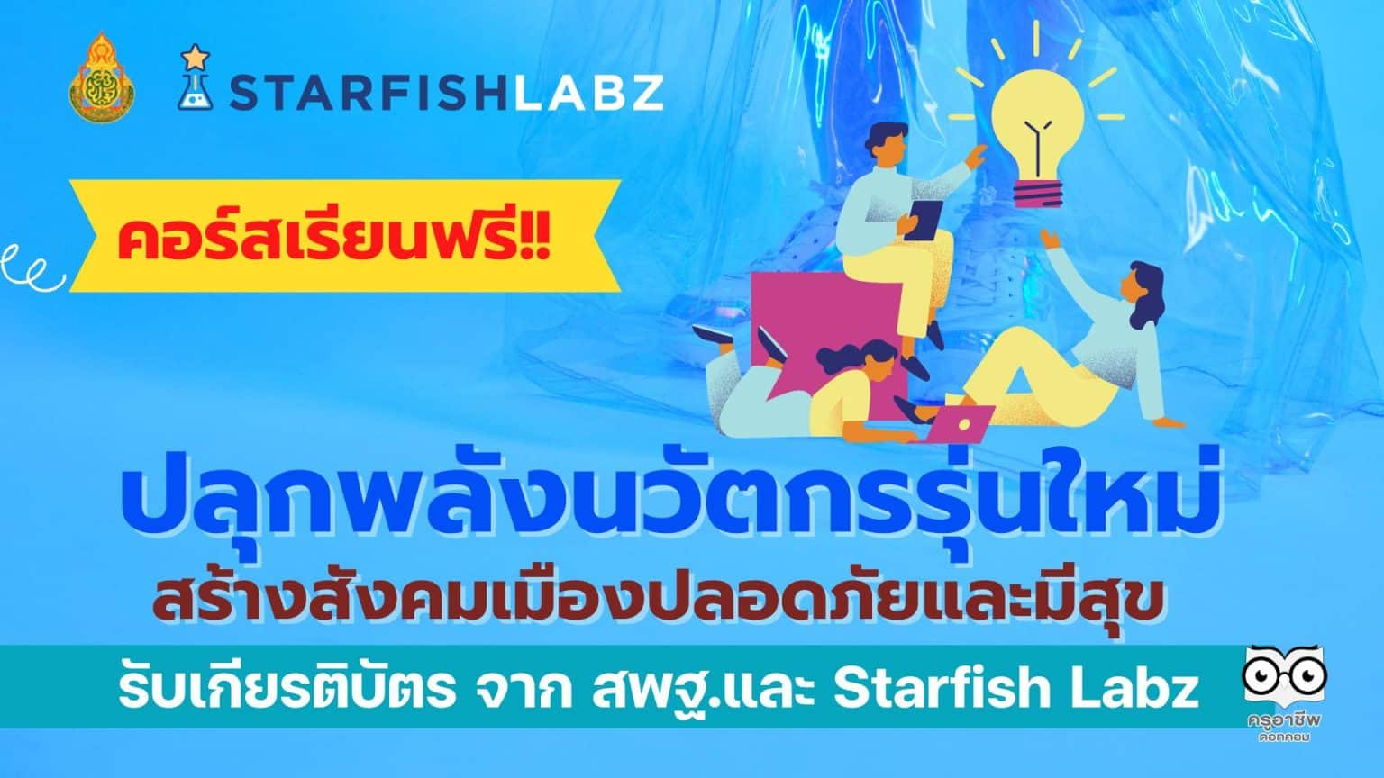 เรียนออนไลน์ฟรี! หลักสูตร ปลุกพลังนวัตกรรุ่นใหม่ สร้างสังคมเมืองปลอดภัยและมีสุข พร้อมรับเกียรติ ...