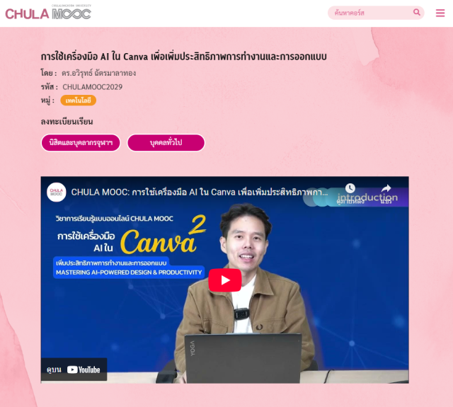 อบรมออนไลน์ การใช้เครื่องมือ AI ใน Canva เพื่อเพิ่มประสิทธิภาพการทำงานและการออกแบบ รุ่นที่ 2 ...