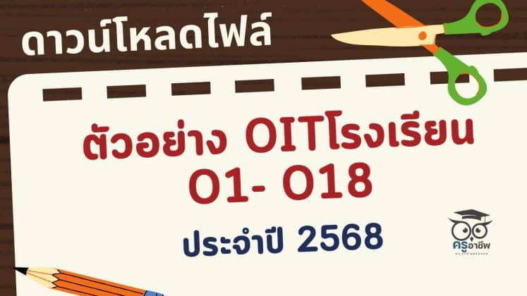 ดาวน์โหลดไฟล์ตัวอย่าง OITโรงเรียน O1- O18 ปี 2568 เกณฑ์ใหม่ การประเมิน ITA Online ของสถานศึกษา ...
